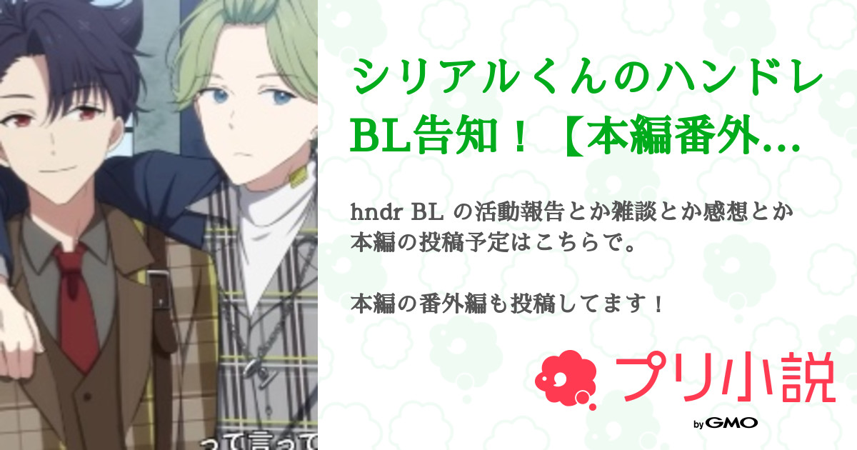 第59話：番外編「入所試験」(裏ストーリー)（シリアルくんのハンドレBL告知！【本編番外編、雑談あり】）｜無料スマホ夢小説ならプリ小説 byGMO
